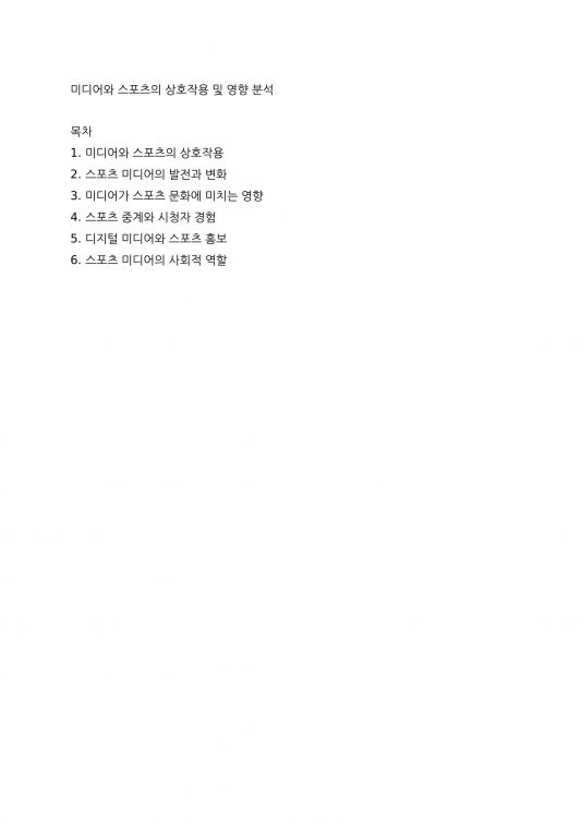 미디어와 스포츠의 상호작용 및 영향 분석