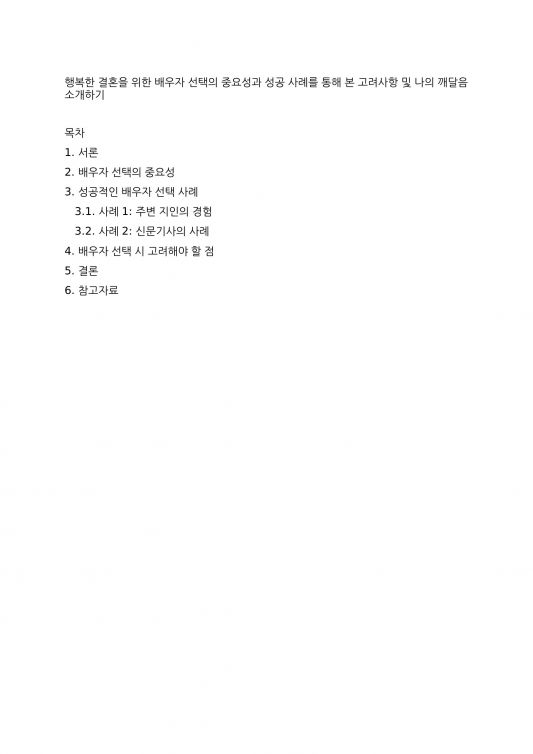 행복한 결혼을 위한 배우자 선택의 중요성과 성공 사례를 통해 본 고려사항 및 나의 깨달음 소개하기