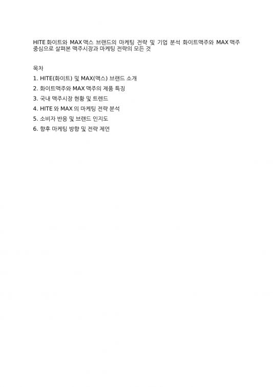 HITE화이트와 MAX맥스 브랜드의 마케팅 전략 및 기업 분석 화이트맥주와 MAX맥주 중심으로 살펴본 맥주시장과 마케팅 전략의 모든 것