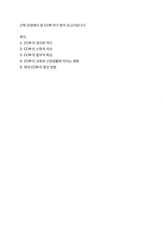신학 관점에서 본 CCM 연구 분석 보고서입니다