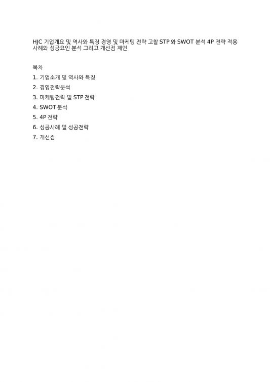 HJC 기업개요 및 역사와 특징 경영 및 마케팅 전략 고찰 STP와 SWOT 분석 4P 전략 적용 사례와 성공요인 분석 그리고 개선점 제언