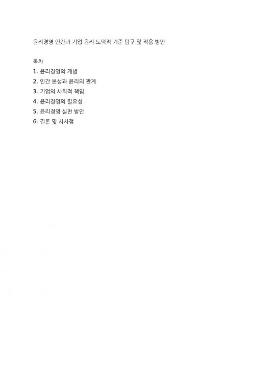 윤리경영 인간과 기업 윤리 도덕적 기준 탐구 및 적용 방안