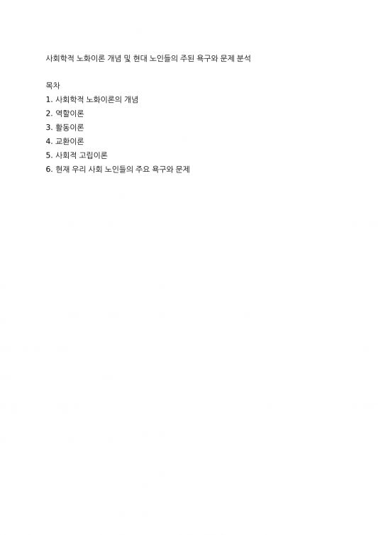 사회학적 노화이론 개념 및 현대 노인들의 주된 욕구와 문제 분석