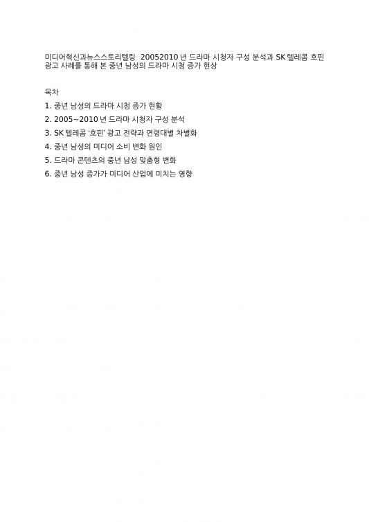 미디어혁신과뉴스스토리텔링  20052010년 드라마 시청자 구성 분석과 SK텔레콤 호핀 광고 사례를 통해 본 중년 남성의 드라마 시청 증가 현상