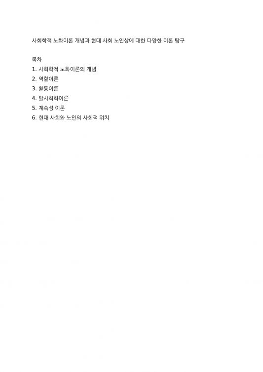 사회학적 노화이론 개념과 현대 사회 노인상에 대한 다양한 이론 탐구