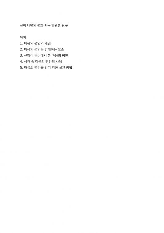 신학 내면의 평화 획득에 관한 탐구