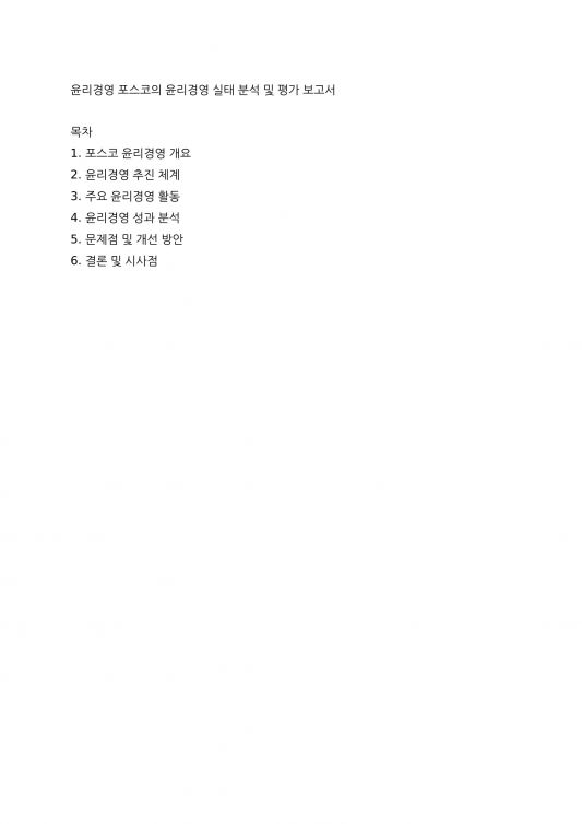 윤리경영 포스코의 윤리경영 실태 분석 및 평가 보고서