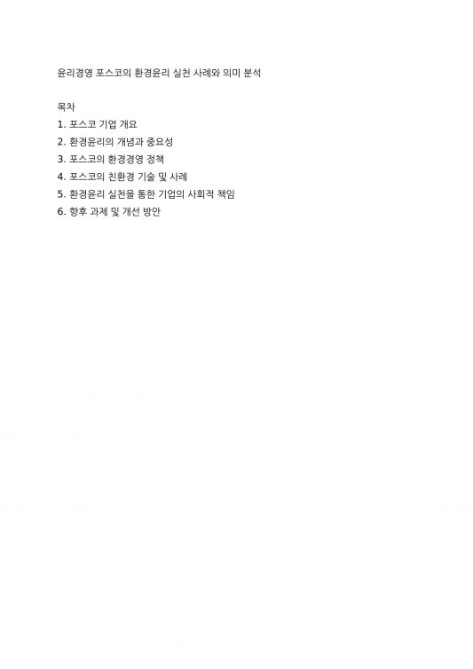 윤리경영 포스코의 환경윤리 실천 사례와 의미 분석