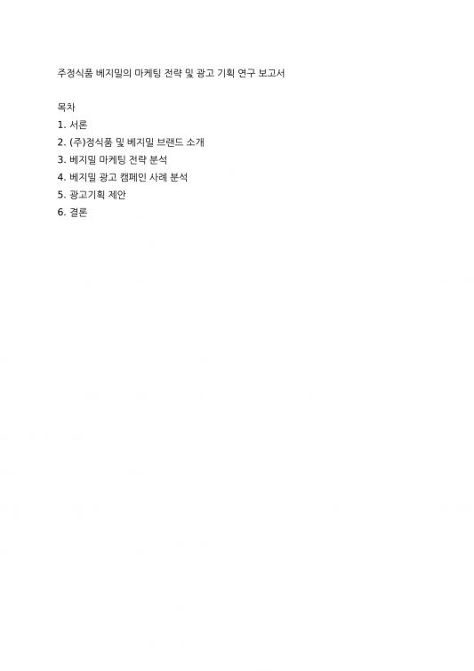 주정식품 베지밀의 마케팅 전략 및 광고 기획 연구 보고서