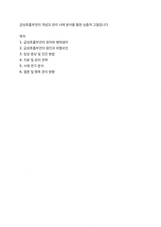 급성호흡부전의 개념과 관리 사례 분석을 통한 심층적 고찰입니다
