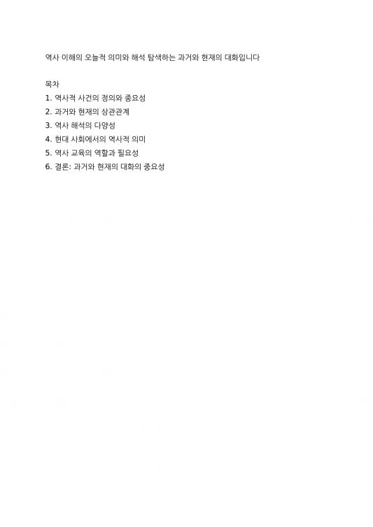 역사 이해의 오늘적 의미와 해석 탐색하는 과거와 현재의 대화입니다