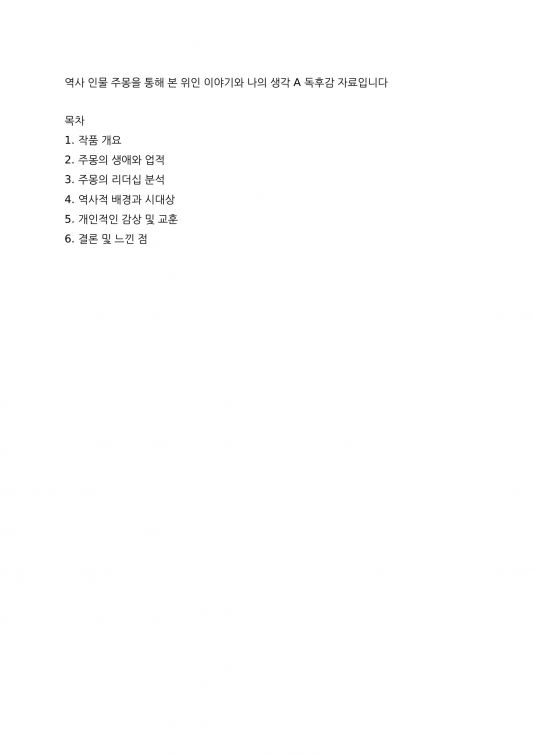 역사 인물 주몽을 통해 본 위인 이야기와 나의 생각 A 독후감 자료입니다