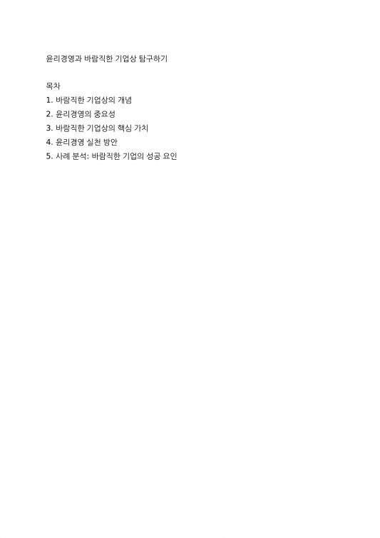 윤리경영과 바람직한 기업상 탐구하기