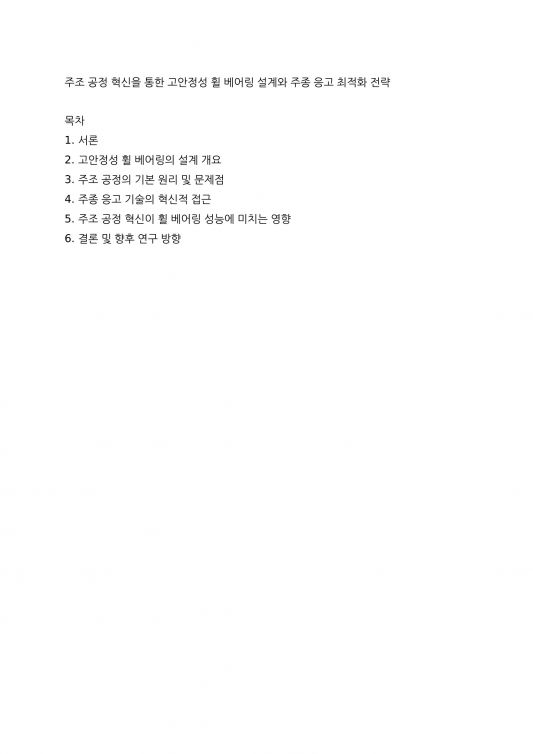 주조 공정 혁신을 통한 고안정성 휠 베어링 설계와 주종 응고 최적화 전략