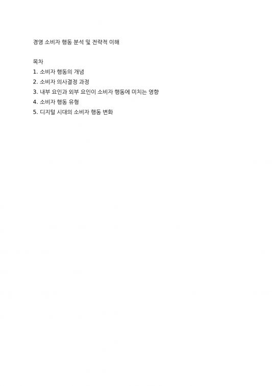경영 소비자 행동 분석 및 전략적 이해