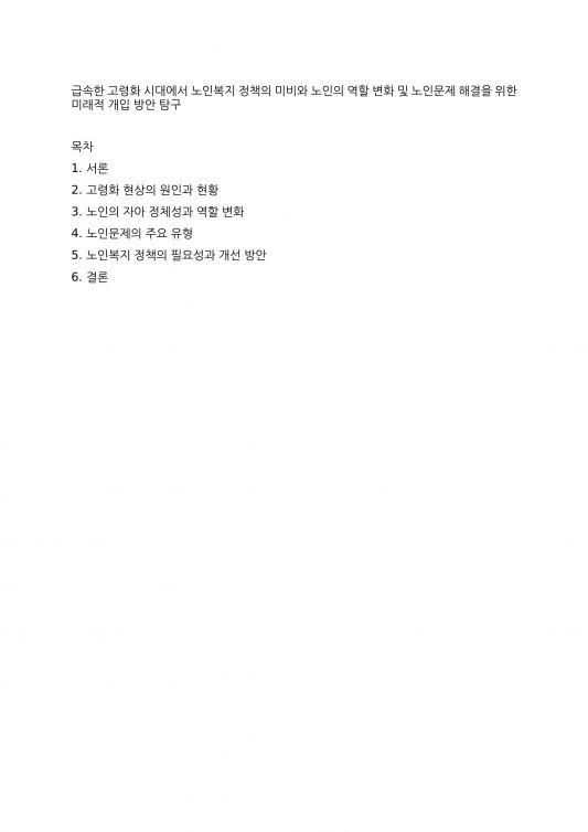 급속한 고령화 시대에서 노인복지 정책의 미비와 노인의 역할 변화 및 노인문제 해결을 위한 미래적 개입 방안 탐구