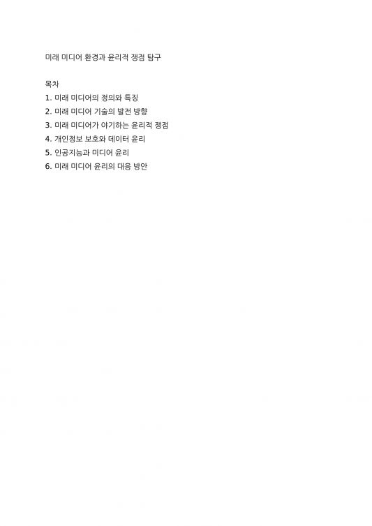 미래 미디어 환경과 윤리적 쟁점 탐구