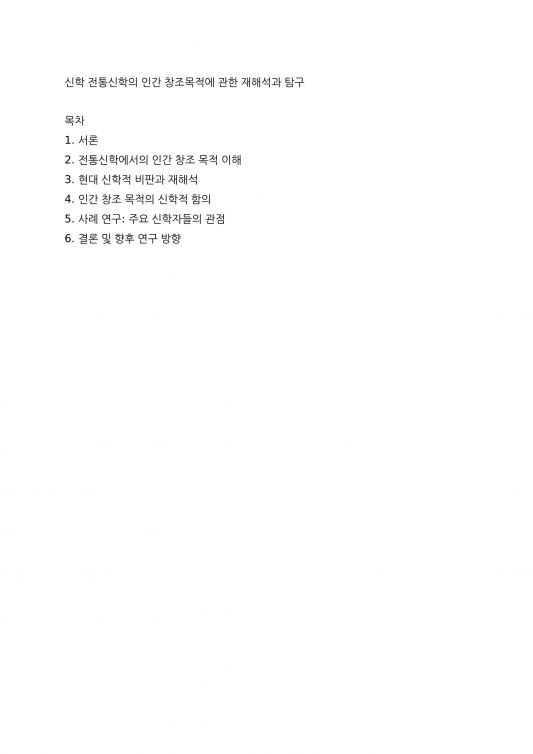 신학 전통신학의 인간 창조목적에 관한 재해석과 탐구