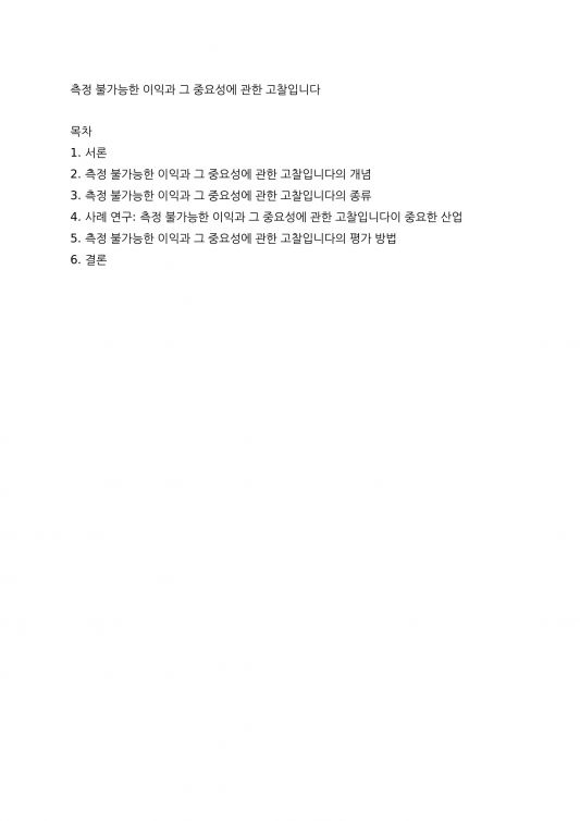 측정 불가능한 이익과 그 중요성에 관한 고찰입니다