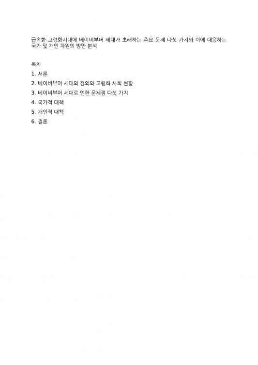 급속한 고령화시대에 베이비부머 세대가 초래하는 주요 문제 다섯 가지와 이에 대응하는 국가 및 개인 차원의 방안 분석