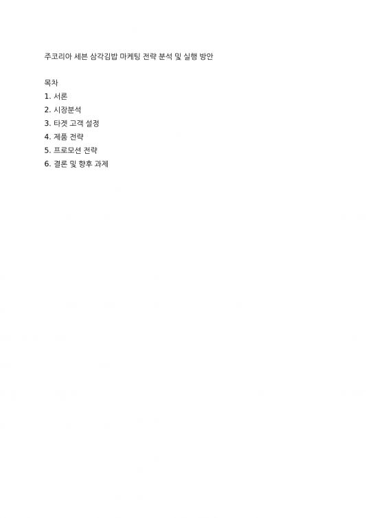 주코리아 세븐 삼각김밥 마케팅 전략 분석 및 실행 방안