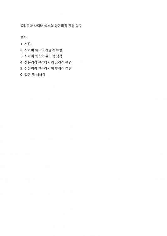 윤리문화 사이버 섹스의 성윤리적 관점 탐구