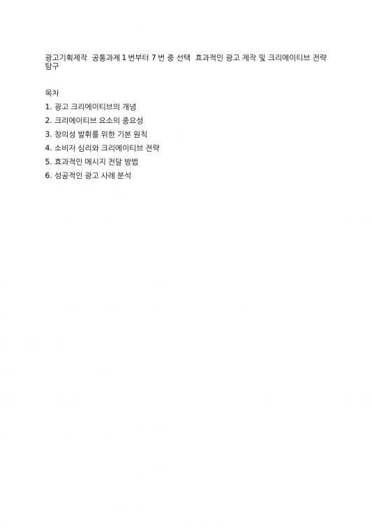 광고기획제작  공통과제1번부터 7번 중 선택  효과적인 광고 제작 및 크리에이티브 전략 탐구