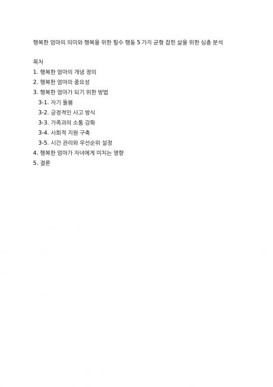 행복한 엄마의 의미와 행복을 위한 필수 행동 5가지 균형 잡힌 삶을 위한 심층 분석
