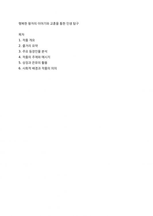 행복한 왕자의 이야기와 교훈을 통한 인생 탐구