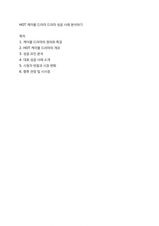 HOT 케이블 드라마 드라마 성공 사례 분석하기