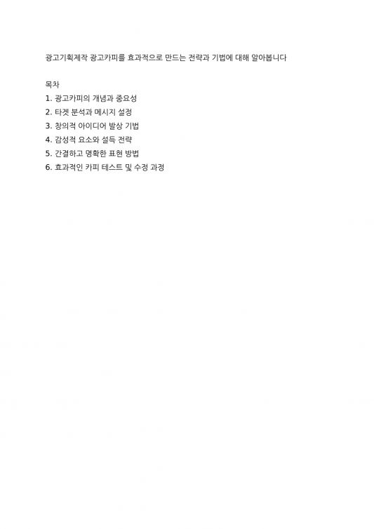 광고기획제작 광고카피를 효과적으로 만드는 전략과 기법에 대해 알아봅니다