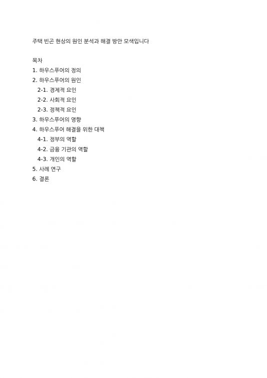 주택 빈곤 현상의 원인 분석과 해결 방안 모색입니다