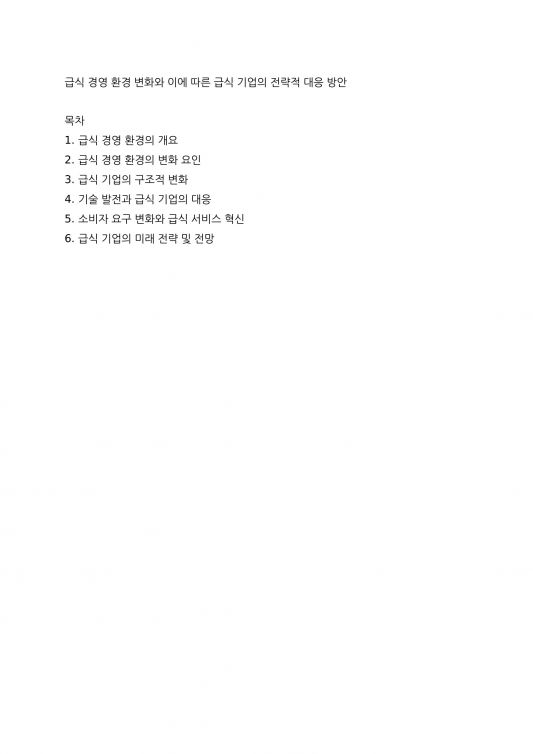 급식 경영 환경 변화와 이에 따른 급식 기업의 전략적 대응 방안
