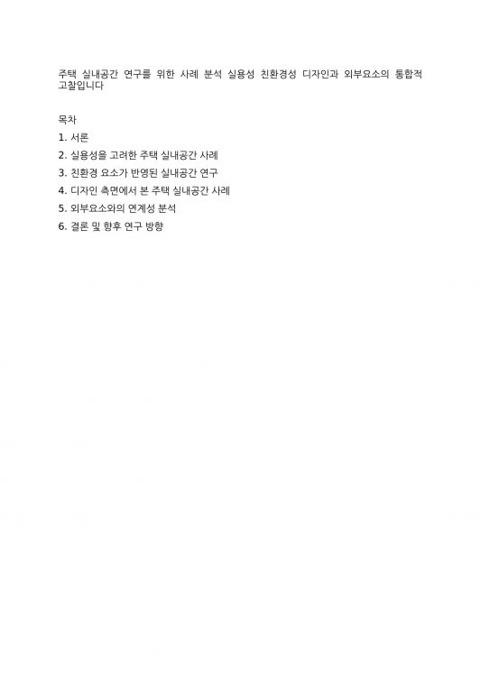 주택 실내공간 연구를 위한 사례 분석 실용성 친환경성 디자인과 외부요소의 통합적 고찰입니다