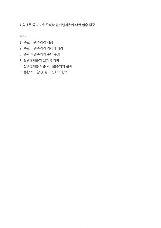신학개론 종교 다윈주의와 삼위일체론에 대한 심층 탐구