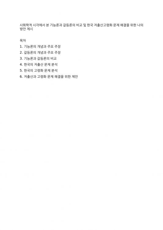 사회학적 시각에서 본 기능론과 갈등론의 비교 및 한국 저출산고령화 문제 해결을 위한 나의 방안 제시