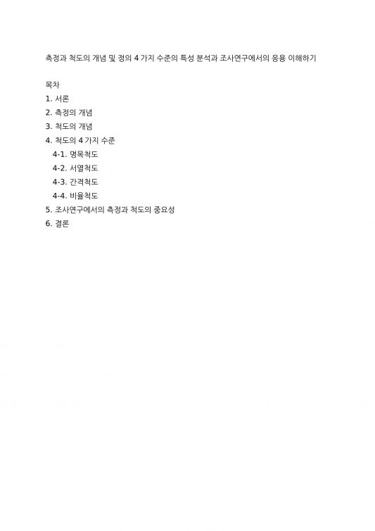 측정과 척도의 개념 및 정의 4가지 수준의 특성 분석과 조사연구에서의 응용 이해하기