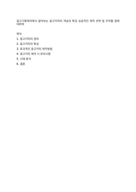 광고기획제작에서 알아보는 광고카피의 개념과 특징 성공적인 제작 전략 및 주의할 점에 대하여