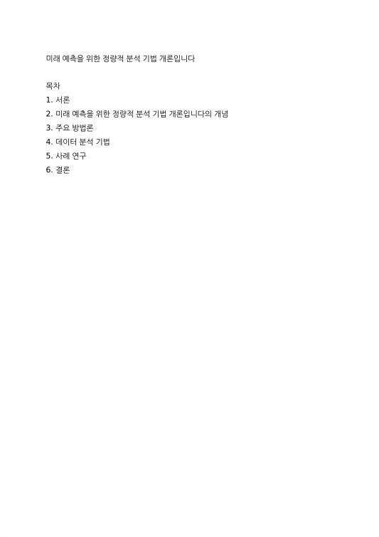 미래 예측을 위한 정량적 분석 기법 개론입니다