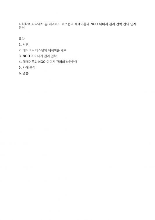 사회학적 시각에서 본 데이비드 비스턴의 체계이론과 NGO 이미지 관리 전략 간의 연계 분석