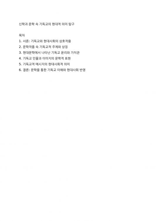 신학과 문학 속 기독교의 현대적 의미 탐구