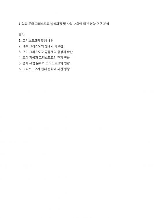 신학과 문화 그리스도교 발생과정 및 사회 변화에 미친 영향 연구 분석