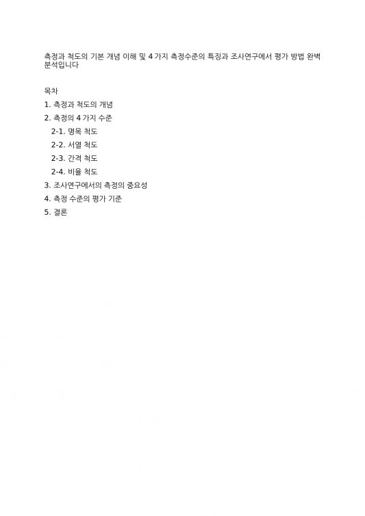 측정과 척도의 기본 개념 이해 및 4가지 측정수준의 특징과 조사연구에서 평가 방법 완벽 분석입니다