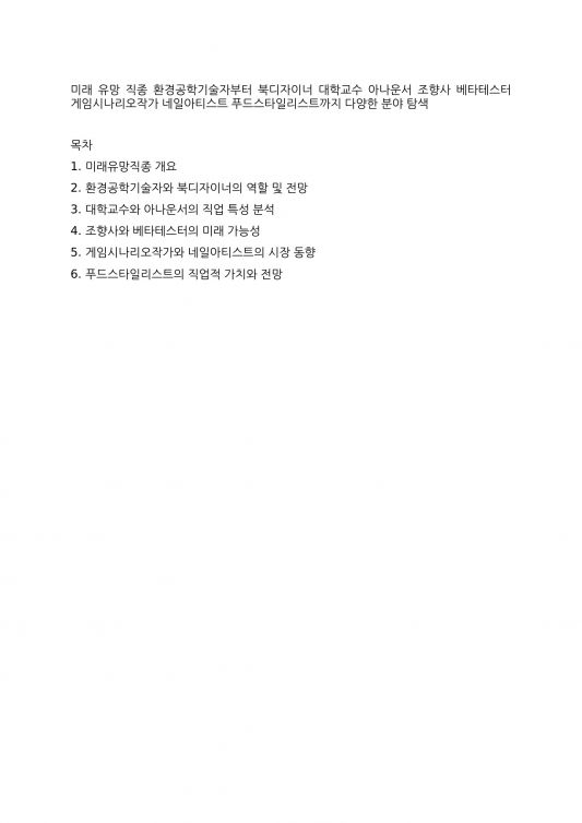 미래 유망 직종 환경공학기술자부터 북디자이너 대학교수 아나운서 조향사 베타테스터 게임시나리오작가 네일아티스트 푸드스타일리스트까지 다양한 분야 탐색