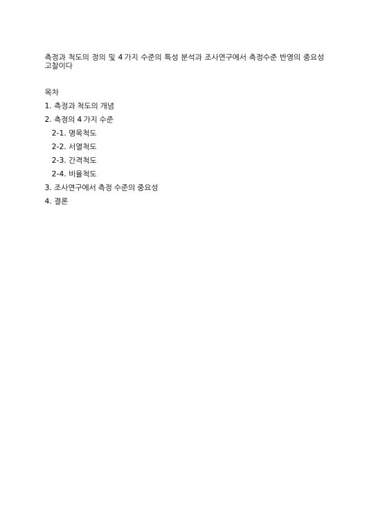 측정과 척도의 정의 및 4가지 수준의 특성 분석과 조사연구에서 측정수준 반영의 중요성 고찰이다