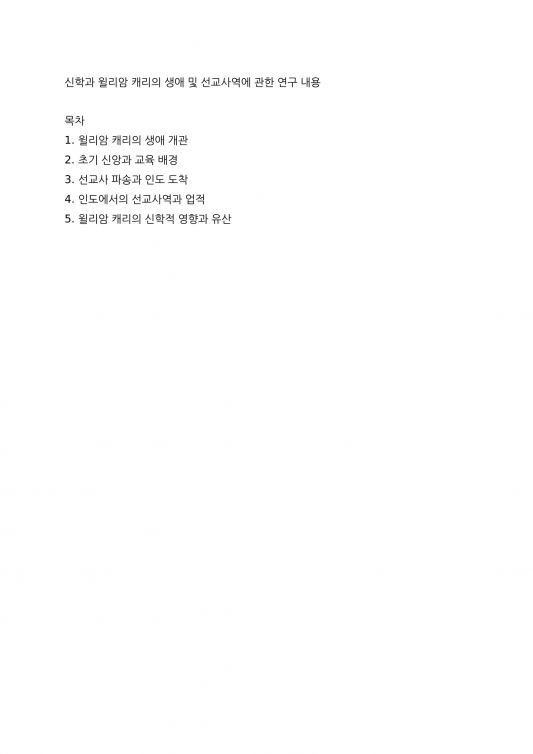 신학과 윌리암 캐리의 생애 및 선교사역에 관한 연구 내용