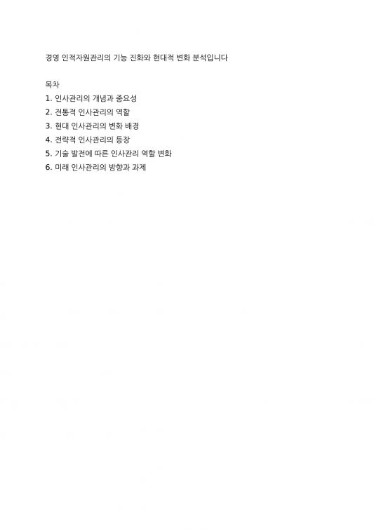 경영 인적자원관리의 기능 진화와 현대적 변화 분석입니다