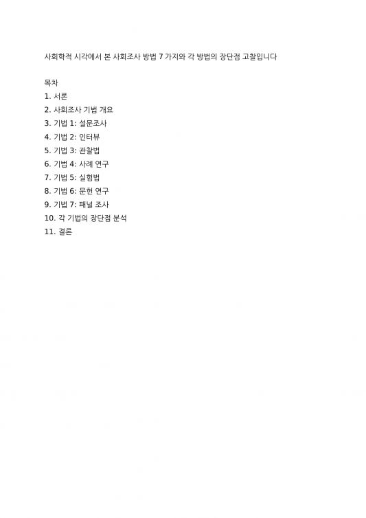 사회학적 시각에서 본 사회조사 방법 7가지와 각 방법의 장단점 고찰입니다