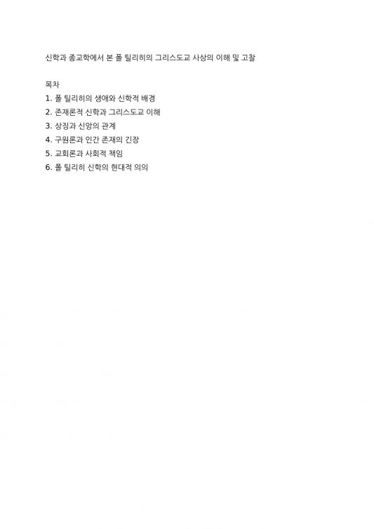 신학과 종교학에서 본 폴 틸리히의 그리스도교 사상의 이해 및 고찰