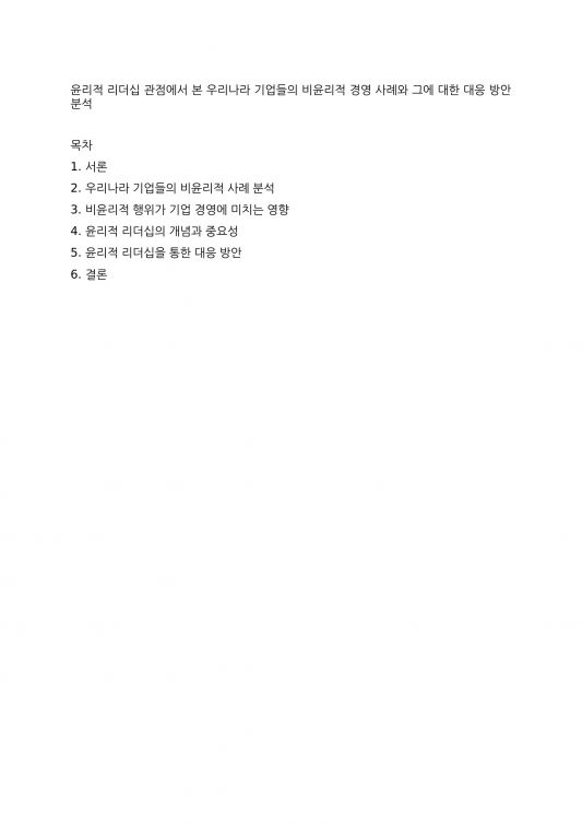윤리적 리더십 관점에서 본 우리나라 기업들의 비윤리적 경영 사례와 그에 대한 대응 방안 분석
